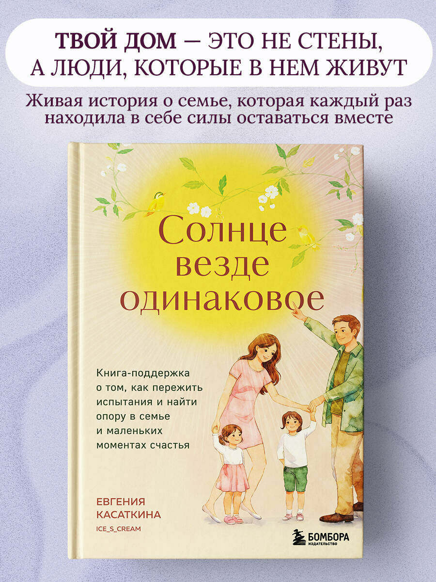 Касаткина Евгения. Солнце везде одинаковое. Книга-поддержка о том, как пережить испытания и найти опору в семье и маленьких моментах счастья