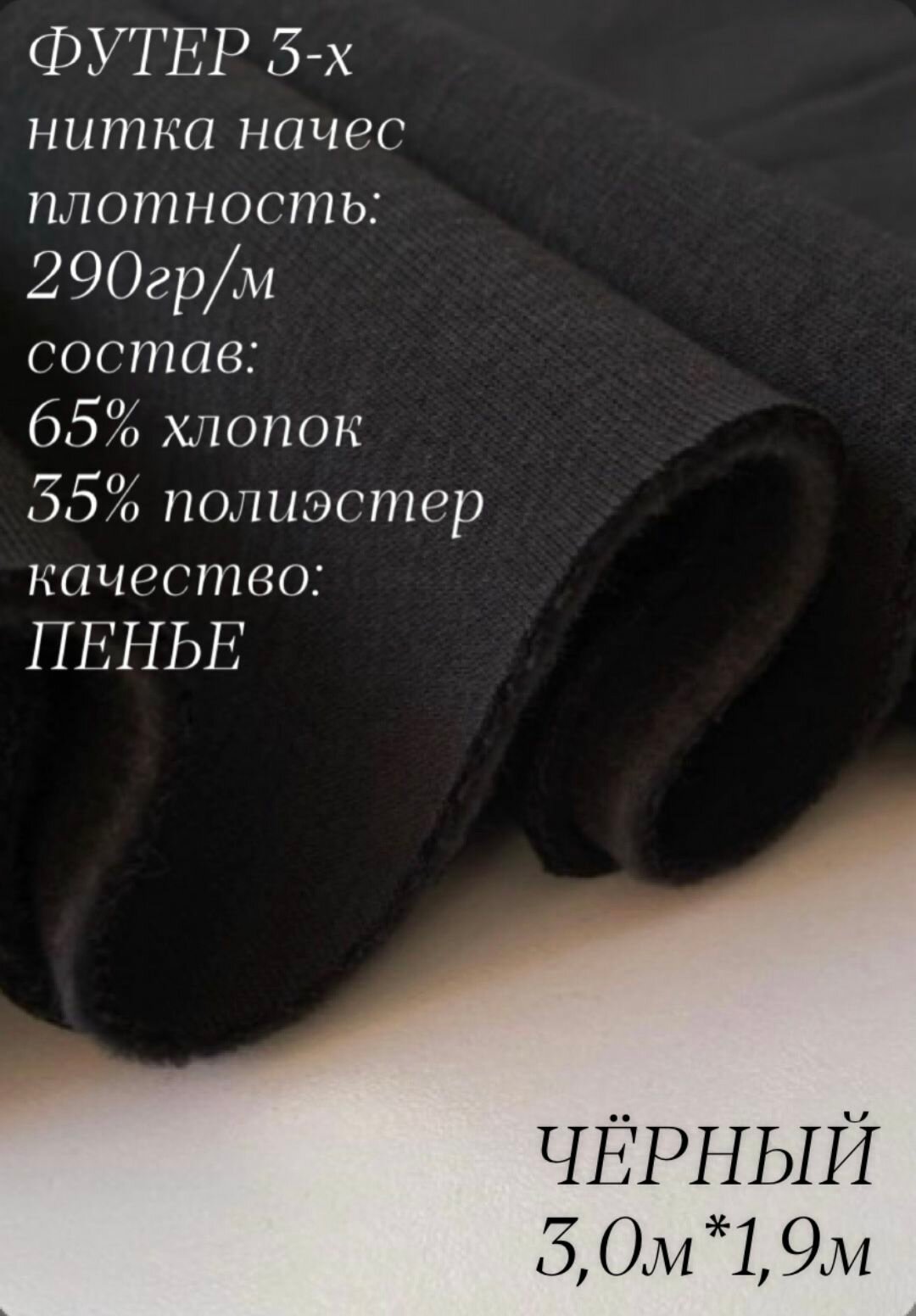 Футер трехнитка с начесом Чёрный 3м, качество компакт пенье