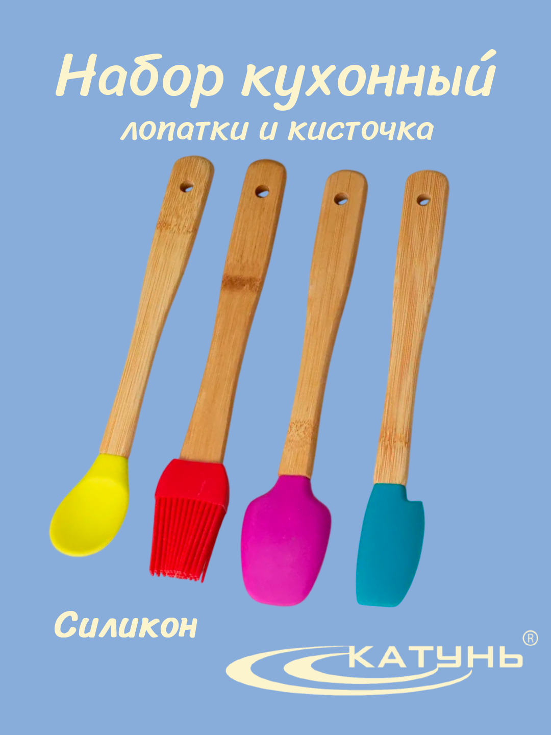 Набор кухонный 4пр. Катунь КТ-НП-07 (3 лопатки+кисточка), бамбук/силикон
