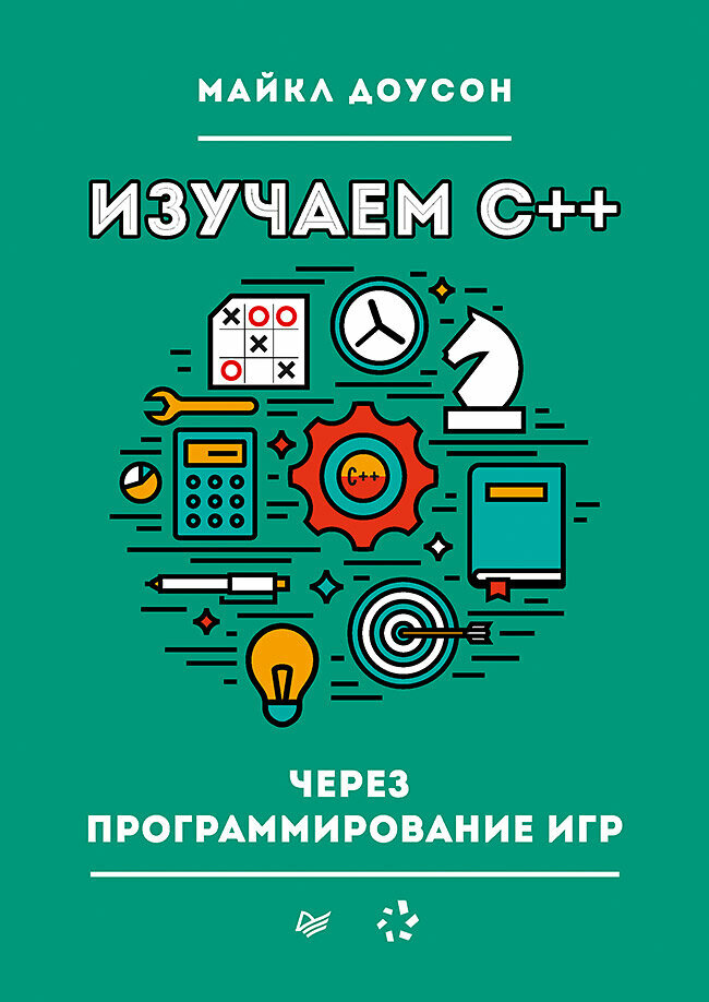 Доусон М. Изучаем С++ через программирование игр