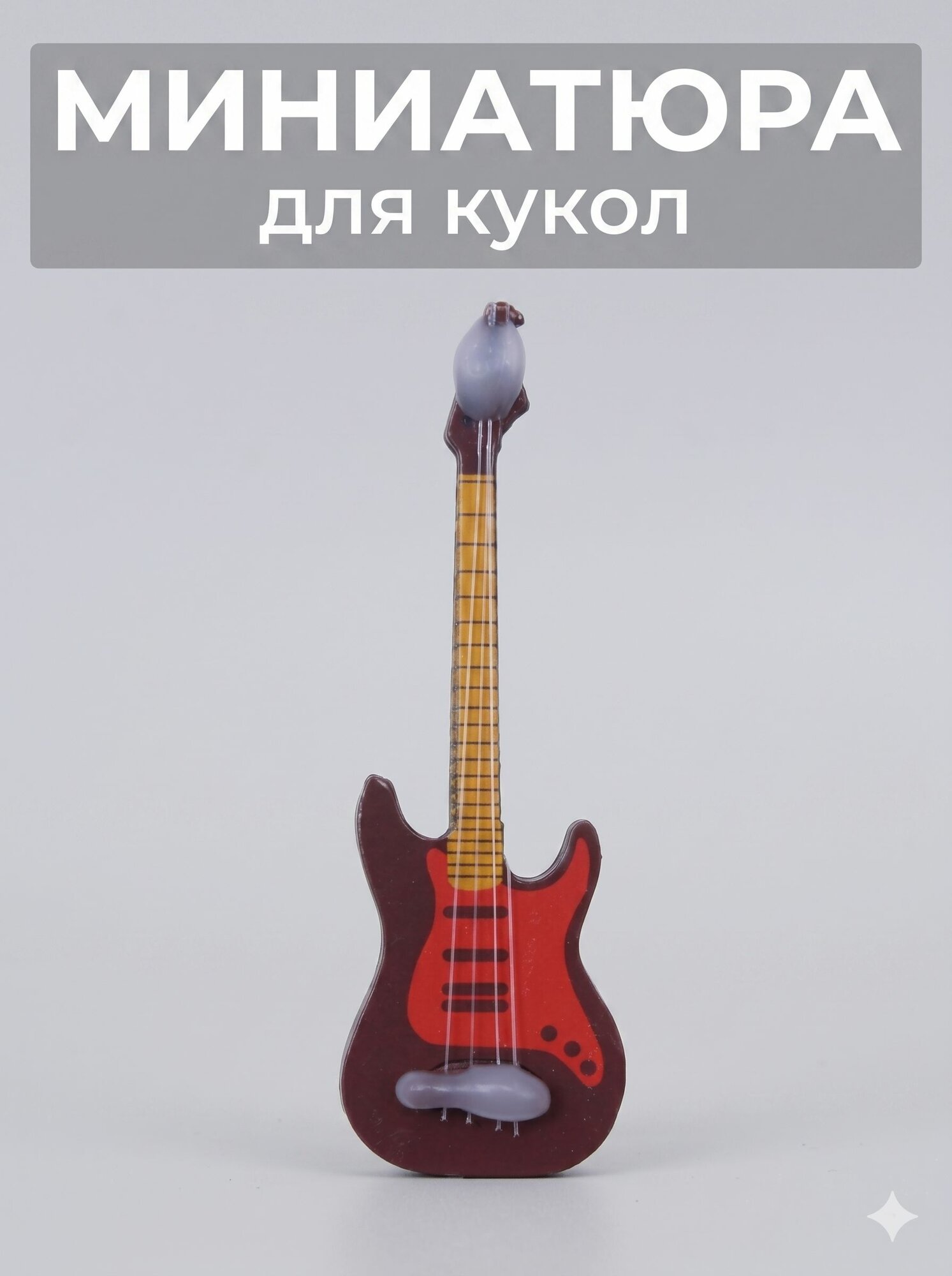Миниатюра для кукольного домика и ватных игрушек, гитара электро
