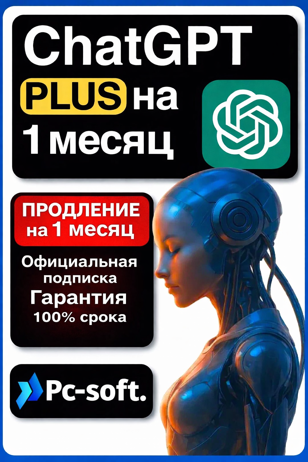 ChatGPT 5 Plus, продление на 1 месяц, на ваш аккаунт, индивидуальная подписка