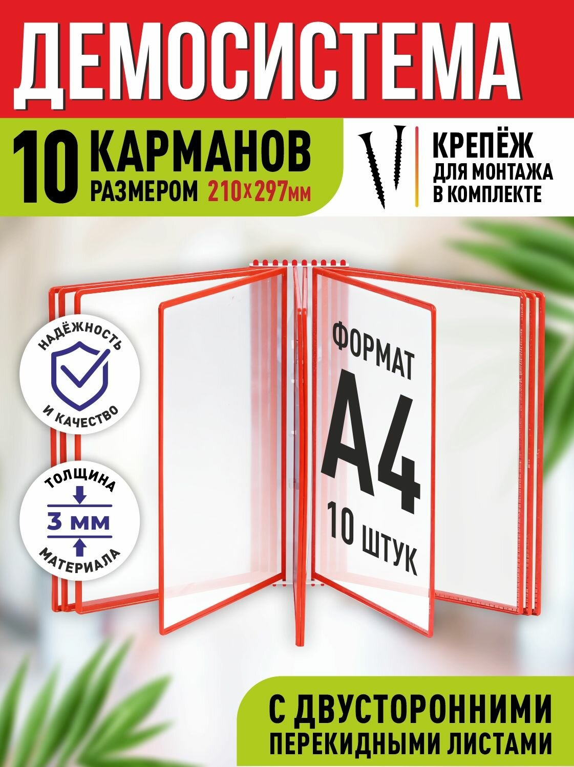 Перекидная демосистема настенная Velar, формат А4, цвет красный, 10 карманов / Стенд информация / Информационный стенд