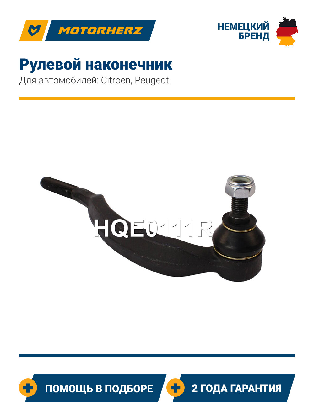 Рулевой наконечник Motorherz HQE0111R для автомобилей Citroen C6; Peugeot 407