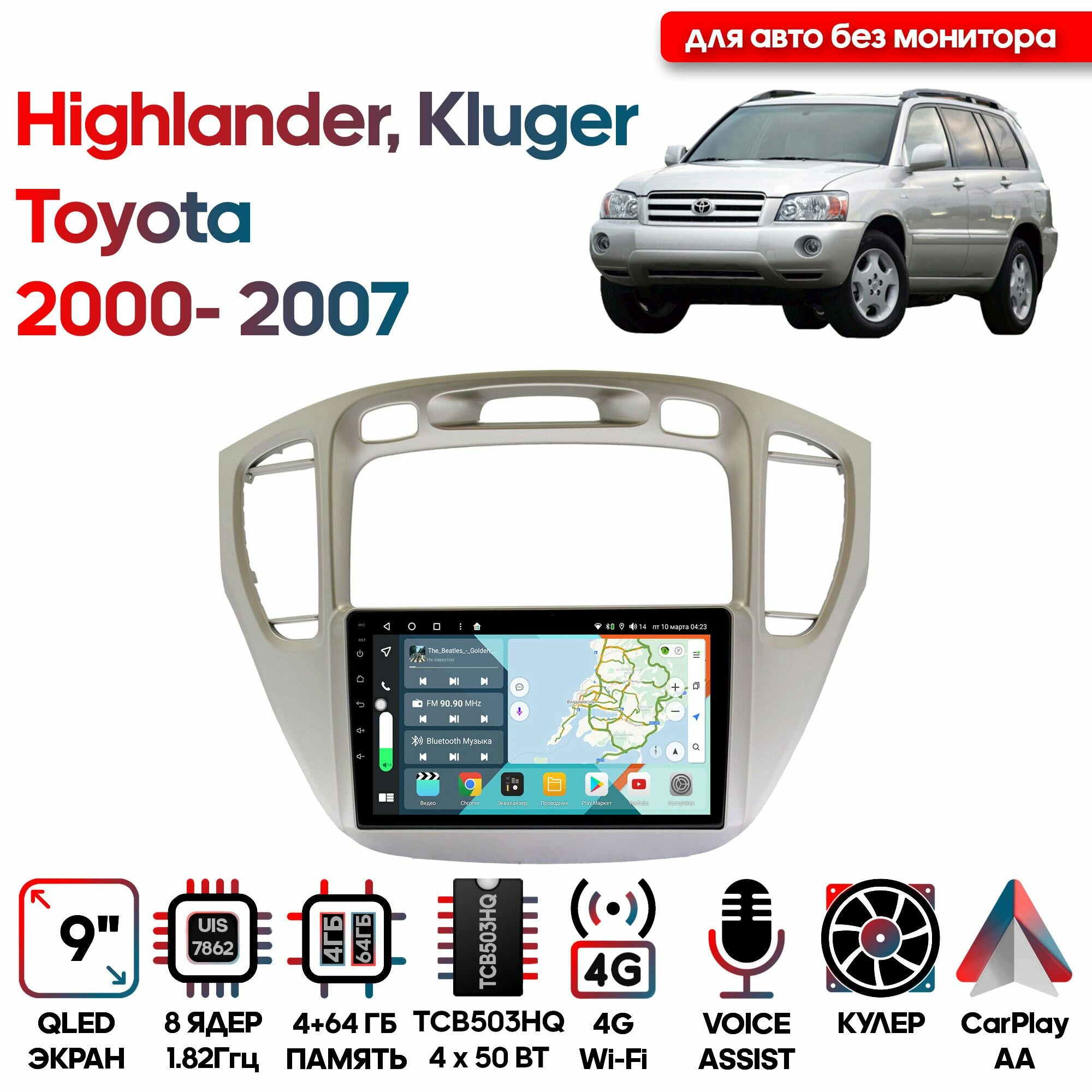 Магнитола Toyota Highlander, Kluger 2000- 2007 для авто без монитора 9 дюймов, 4/64GB, 8 ядер, DSP, 4G, Android 10 / Wide Media