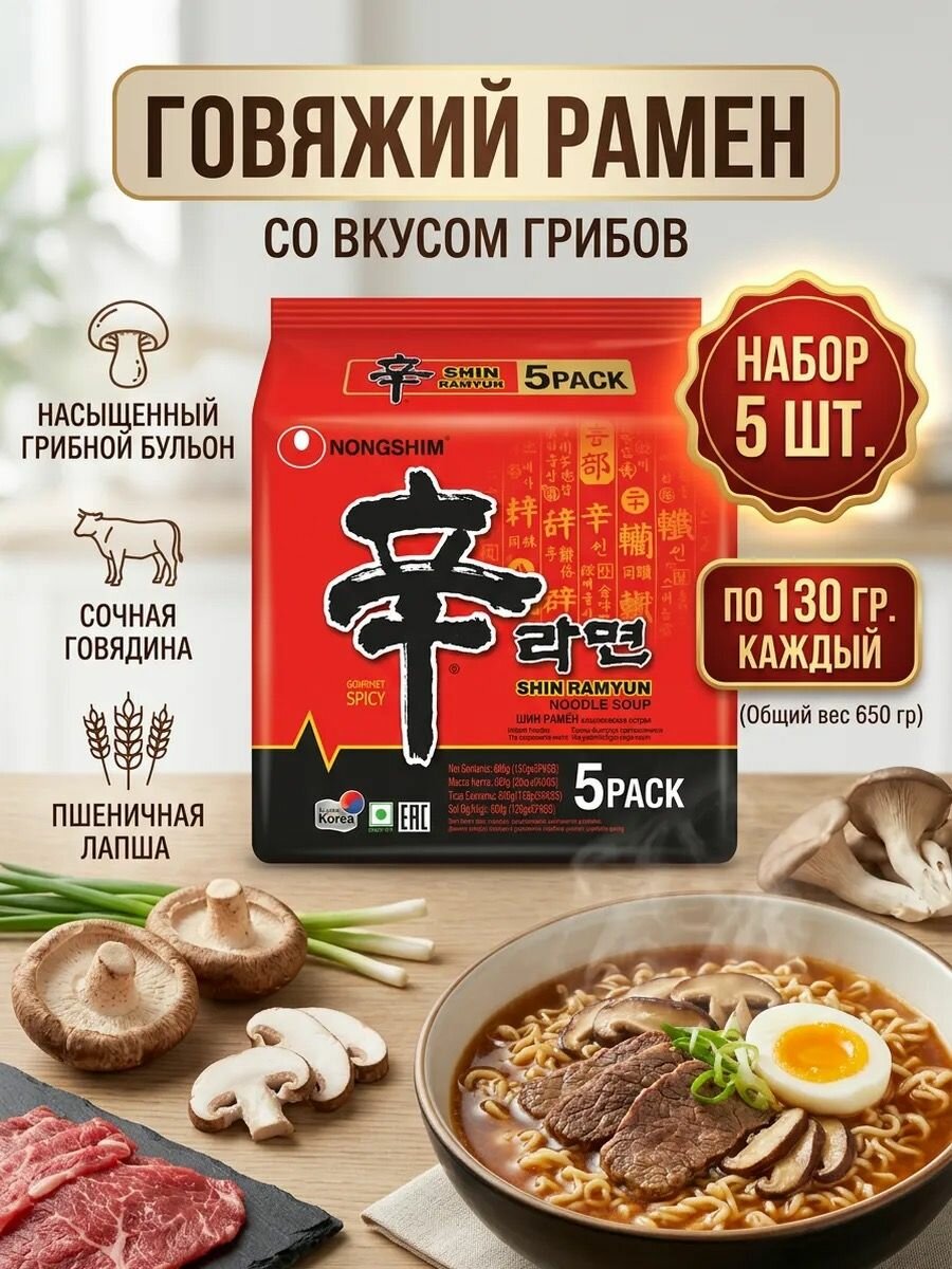 Корейская острая , говяжья лапша Nongshim рамен со вкусом грибов, в упаковке 5 шт по 130 гр