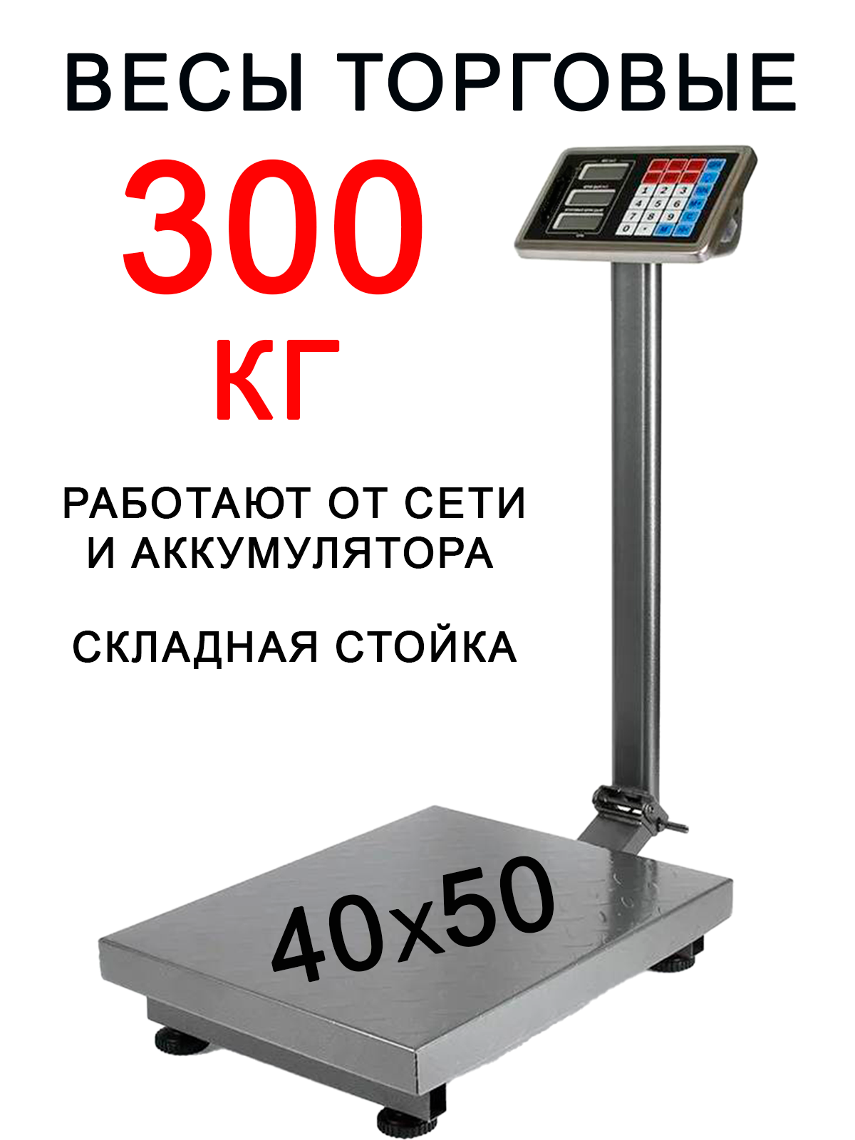 Весы торговые электронные напольные Гарант ВПН-300У до 300 кг, 40х50 см, складная стойка