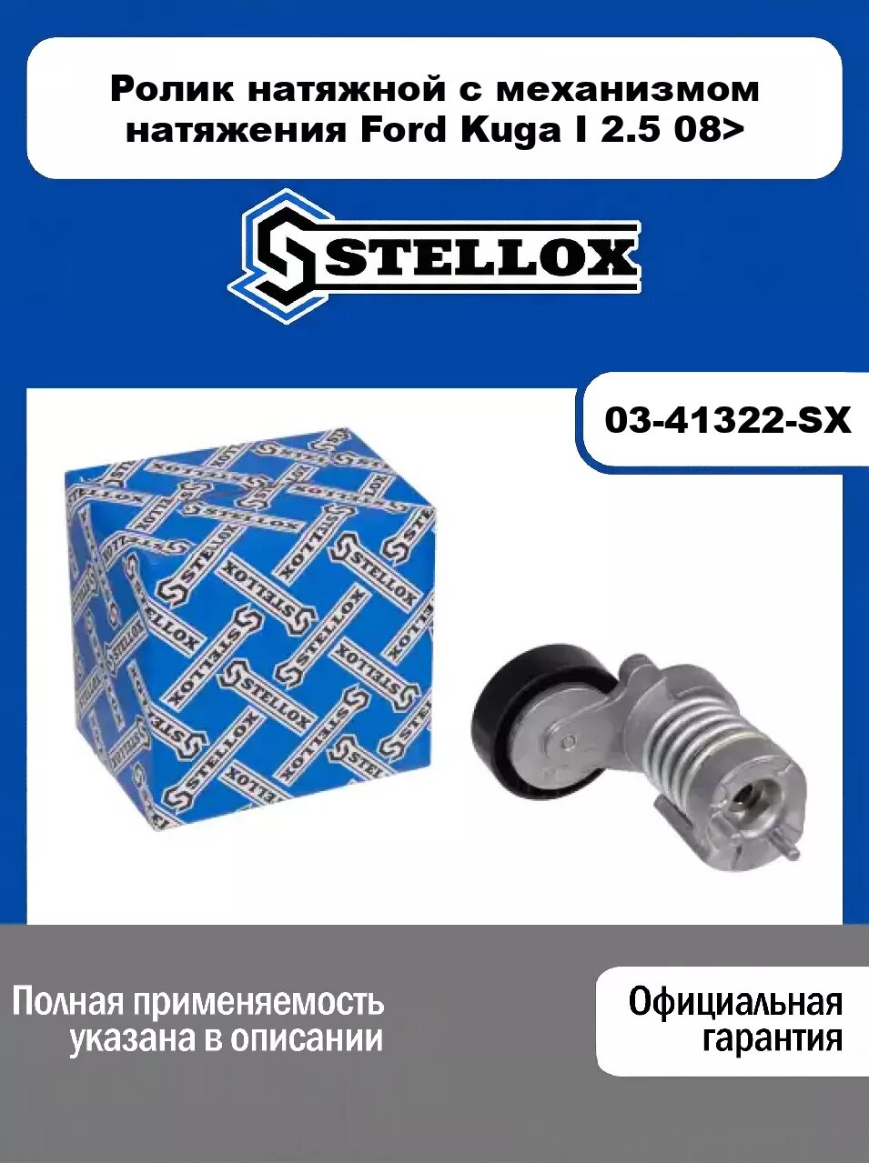 Ролик натяжной c механизмом натяжения Ford Kuga I 2.5 08> 03-41322-SX, STELLOX