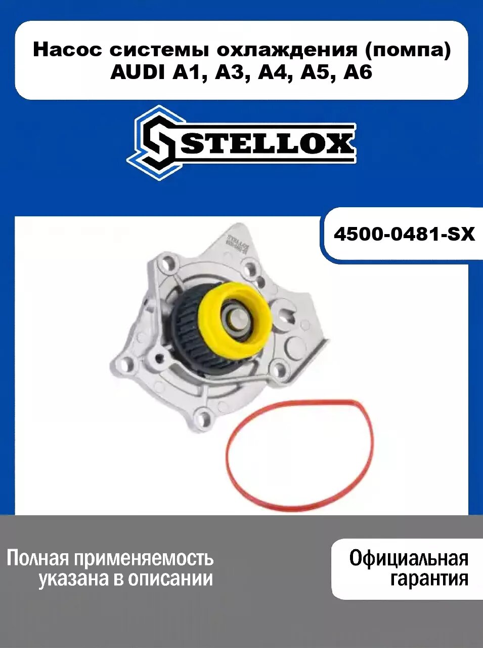 Насос системы охлаждения (помпа) AUDI A1, A3, A4, A5, A6 4500-0481-SX, STELLOX