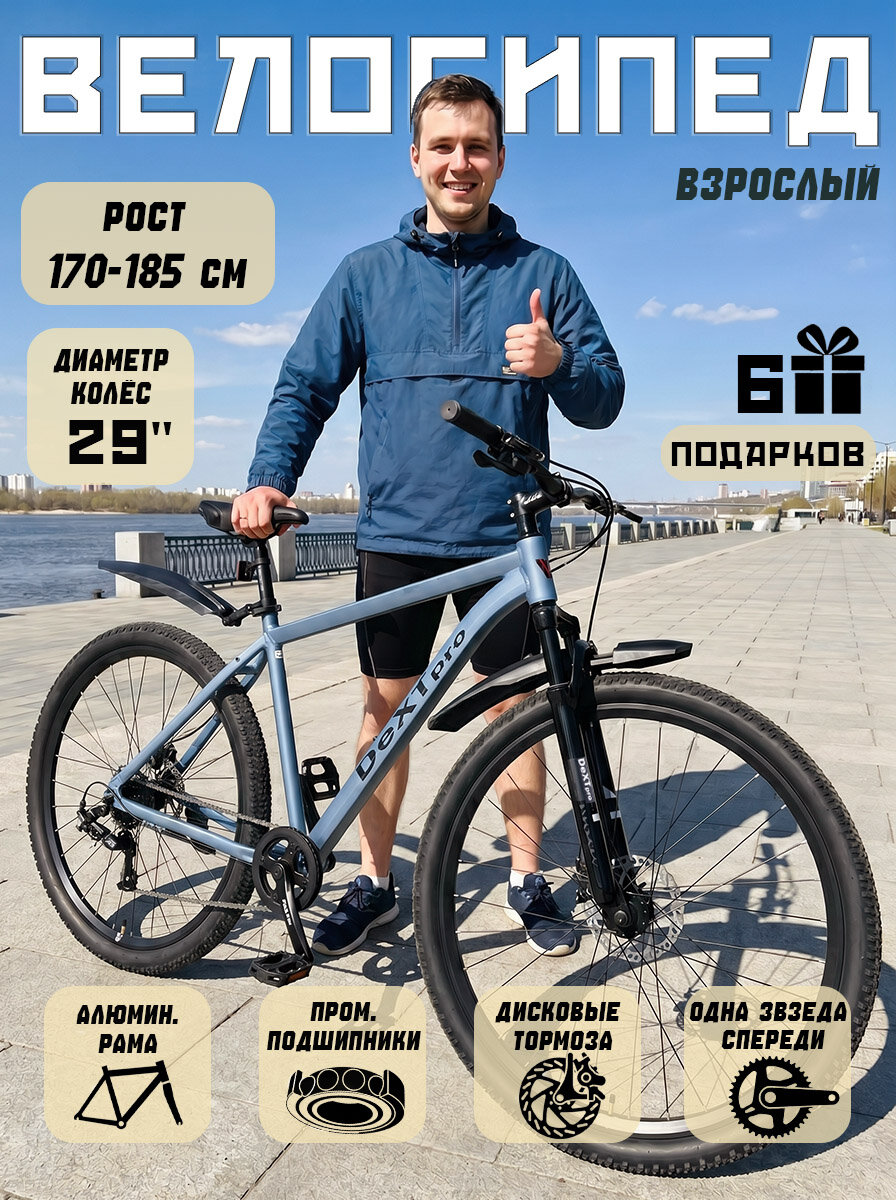 Велосипед DeXTpro взрослый скоростной горный колеса 29 дюйма, рама 19.5, синий