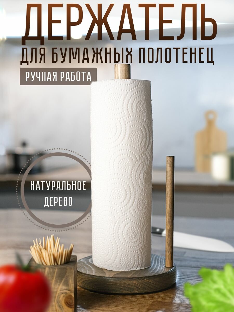 Держатель для бумажных полотенец деревянный настольный вертикальный с боковым ограничителем