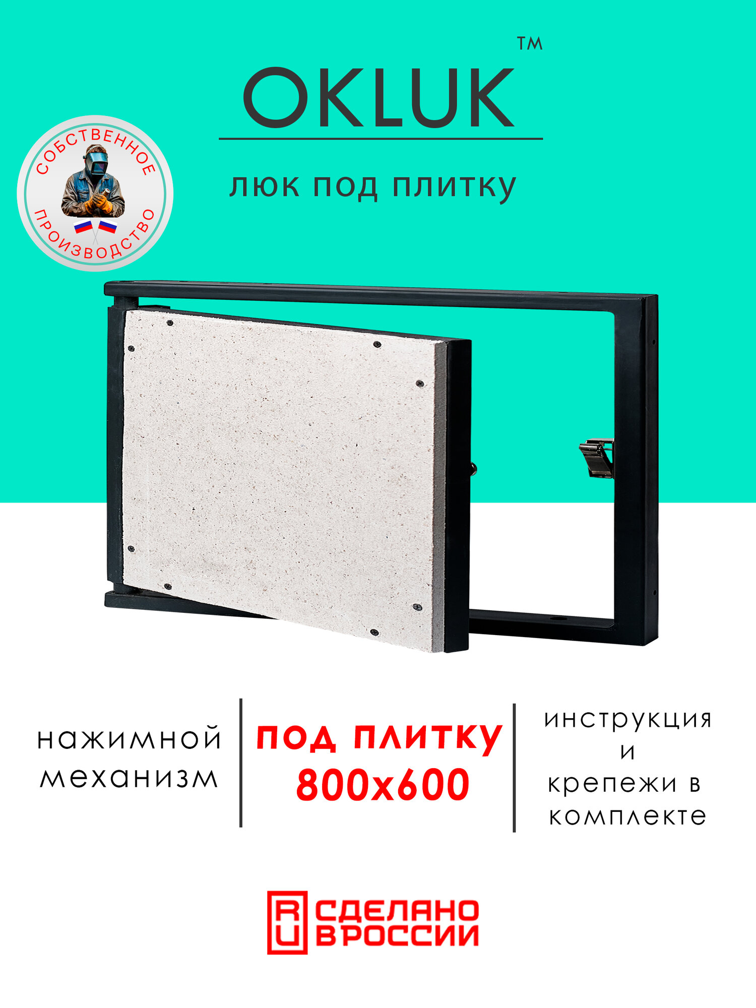 Люк ревизионный под плитку 800х600 мм OKLUK фактический размер 760(ширина) х 633(высота) мм