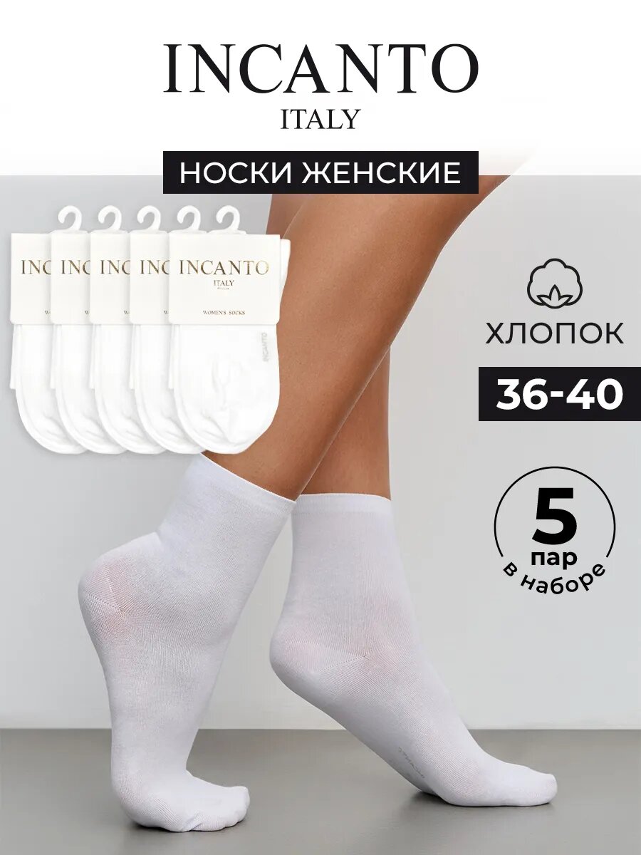 Носки Incanto высокие хлопковые, набор 5 пар, комплект