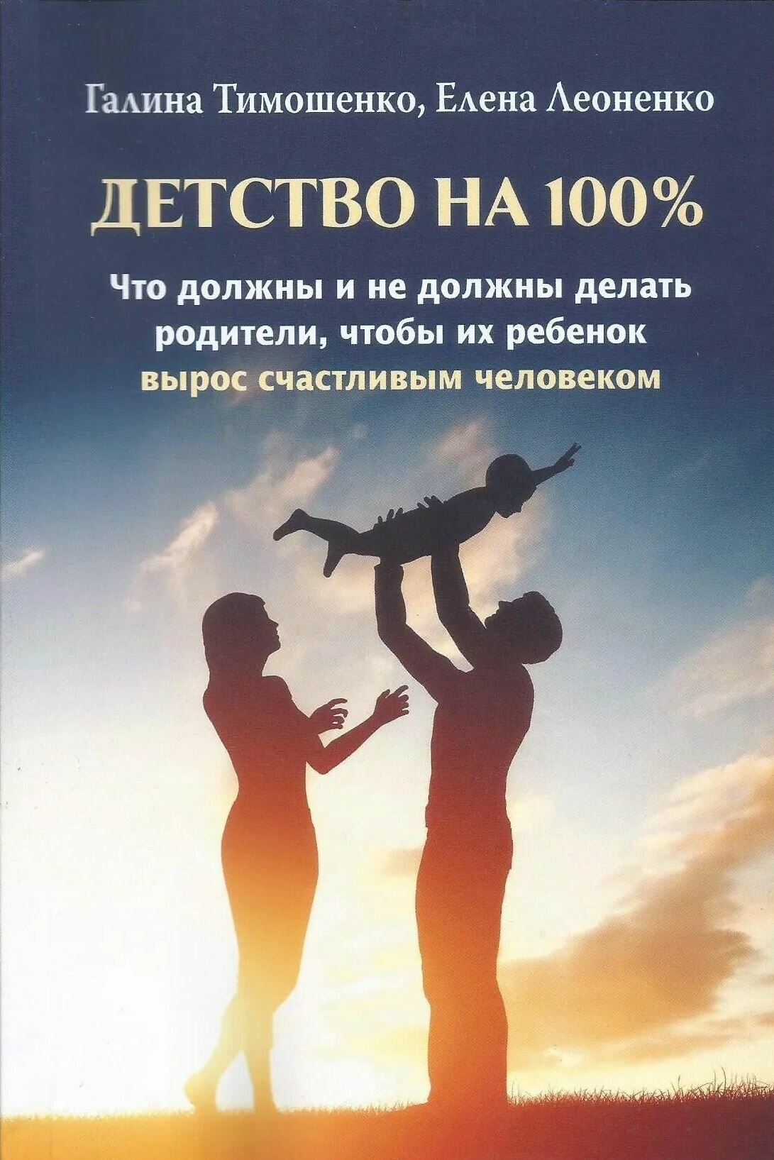 Детство на 100 %. Что должны и не должны делать родители, чтобы их ребенок вырос счастливы