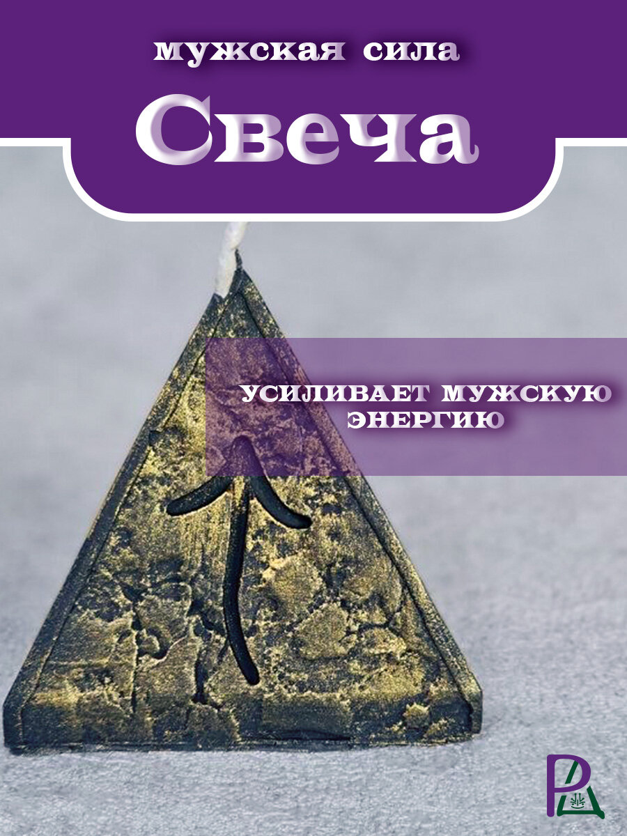 Свеча с руной «Мужская» черная — сила, лидерство и уверенность в себе