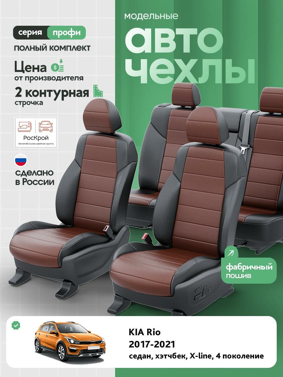 Чехлы Киа Рио (KIA Rio) 2017-2022 4 X-line седан, хэтчбек Экокожа Шоколадный RS3851-C3580-2 Роскрой
