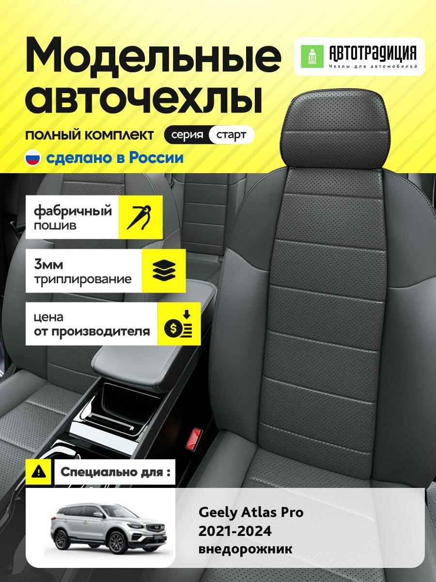 Чехлы Джили Атлас Про (Geely Atlas Pro) 2021-2024 1 внедорожник Экокожа Темно-Серый BR5340-CV5391-2 АвтоТрадиция