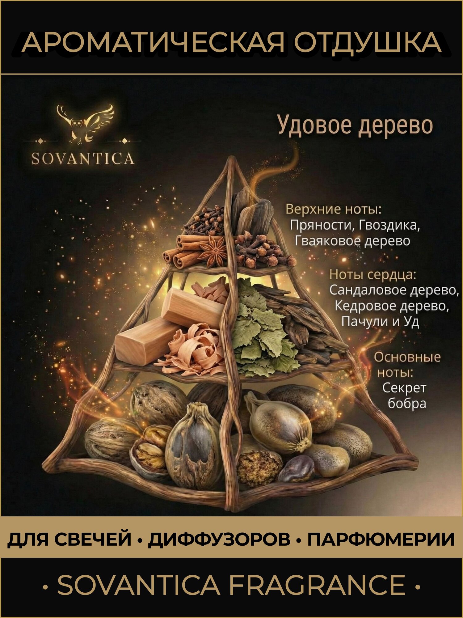 Ароматическая отдушка 50 г Удовое дерево (Oud tree), Sovantica