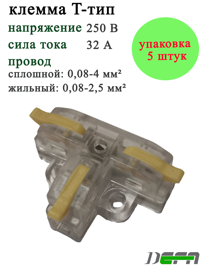 Клемма DEFA T-TYPE, 250В, 32А, 0.08-4.0mm2, Yellow, 5 шт /упаковка