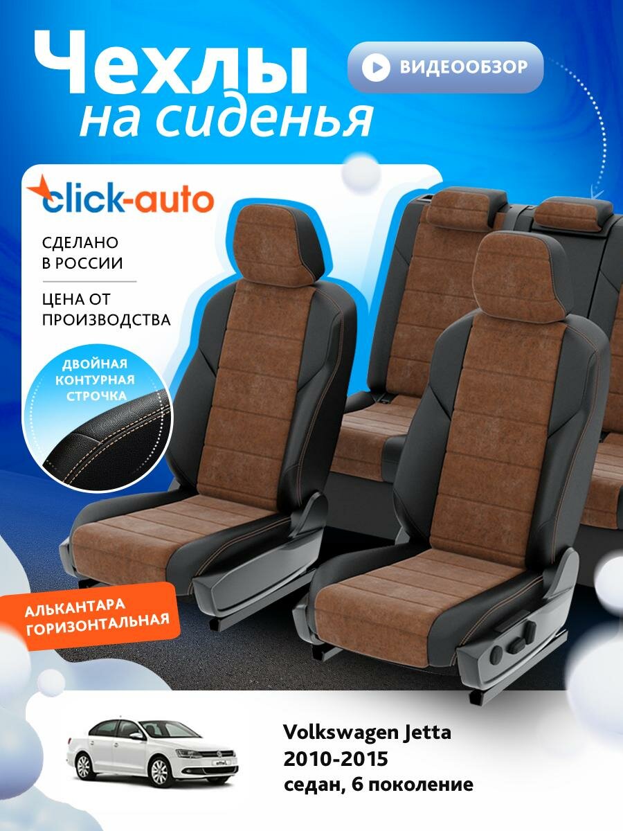 Чехлы на Фольксваген Джетта 6