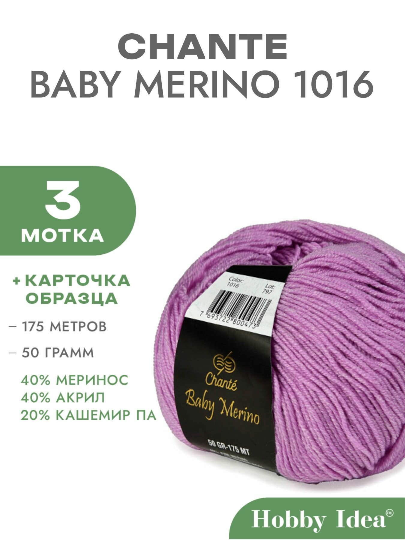 Пряжа Chante Baby Merino 1016 Сиреневый 3 мотка (Нитки шерстяные Шантэ Бэби Мерино)