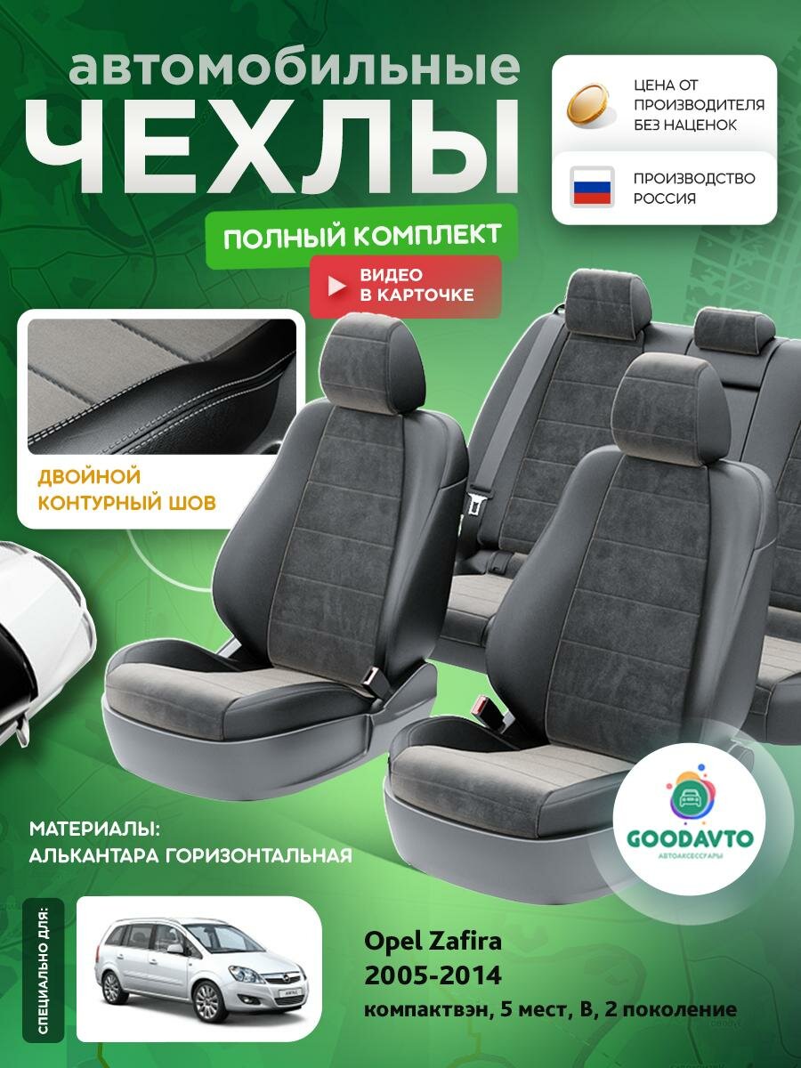 Чехлы на Опель Зафира Б 2