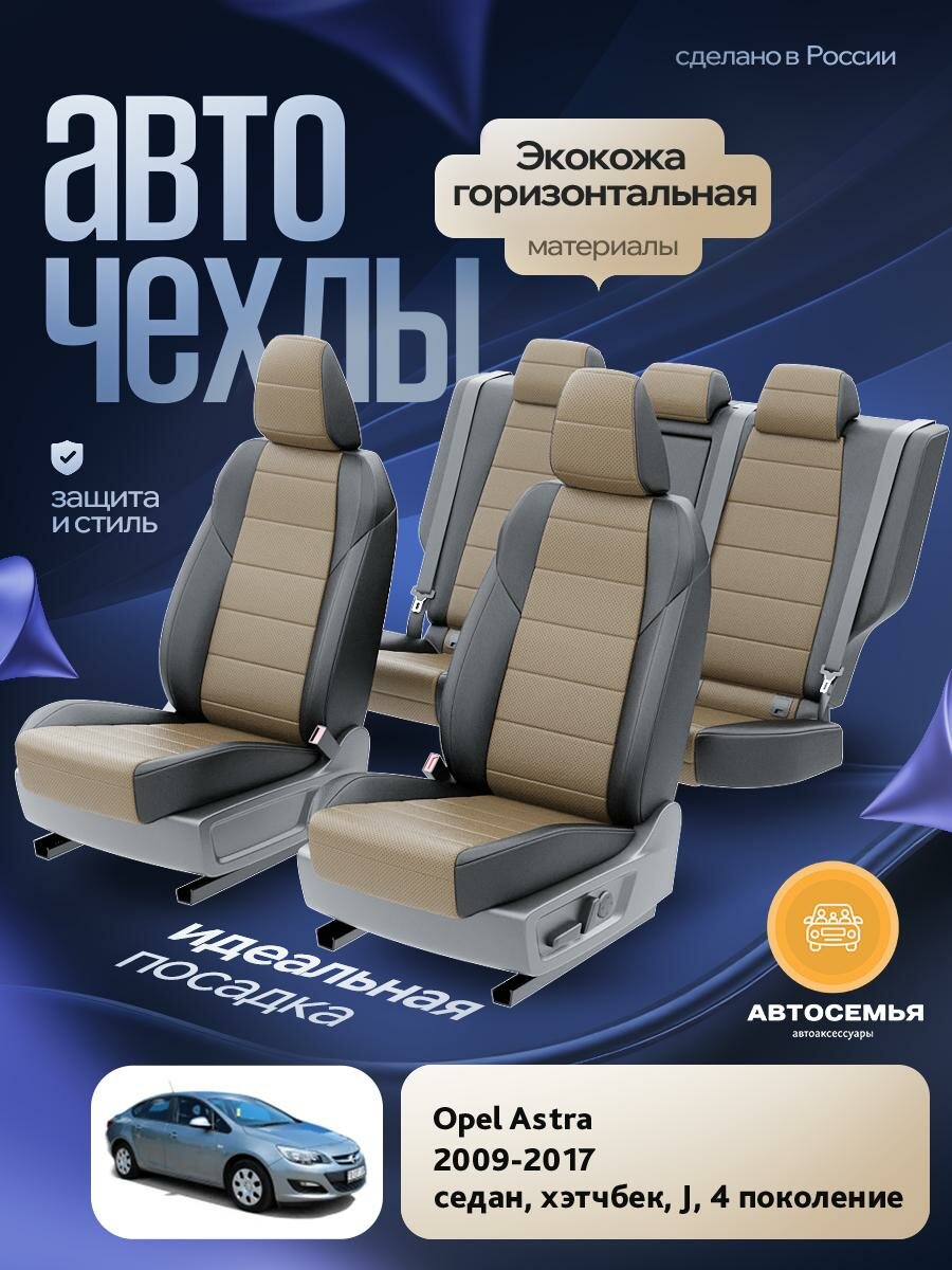 Чехлы на Опель Астра Джей 4