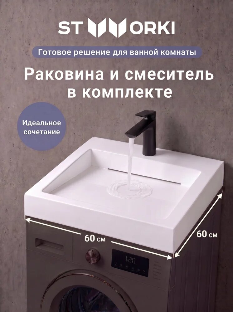 Комплект 2 в 1 Раковина STWORKI Авила 60x60 глянцевая белая / Смеситель Вирклунд S05010BK, матовый черный