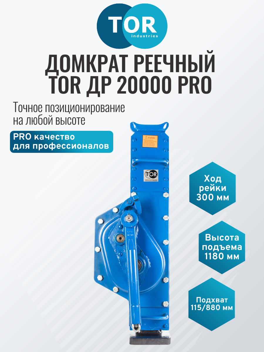 Домкрат реечный TOR ДР 20000 PRO грузоподъемность 20 т, мощный механизм