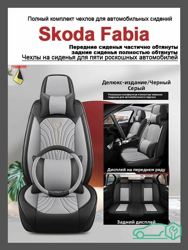 Подходит для Skoda Fabia, сиденья передние полные обтягивающие, задние полуобтягивающие, из натуральной кожи, с легким роскошным ощущением.