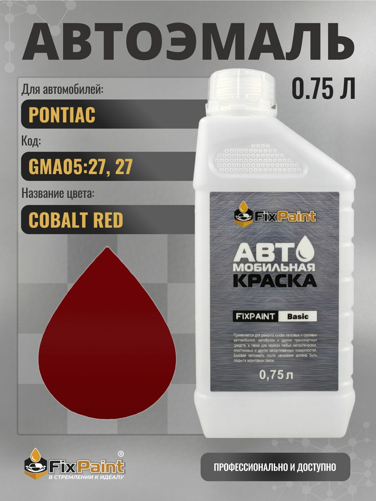 Краска для PONTIAC, код GMA05:27, 27, COBALT RED, автомобильная эмаль базовая под лак FixPaint Basic в канистре, 0,75 л