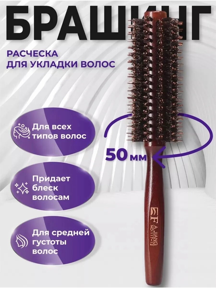 Брашинг для волос расческа круглая для укладки и объема, массажный эффект