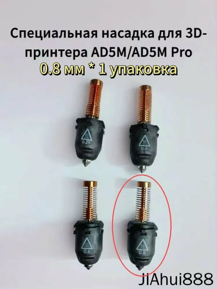 Насадки Flashforge Adventurer 5M и 5M Pro (0,8 мм * 1 упаковка), подходящие для 3D-принтеров, обеспечивают высокую скорость печати.