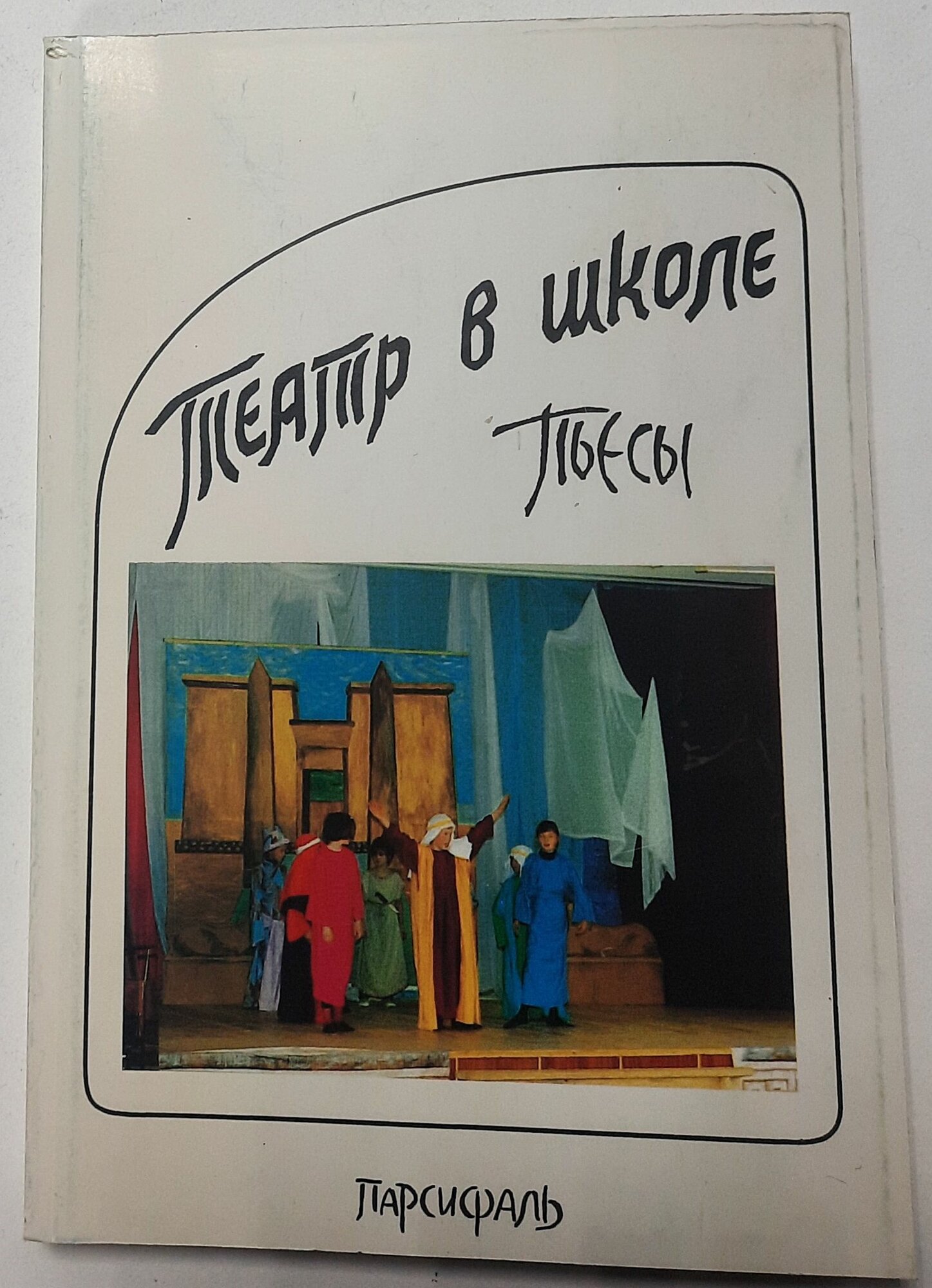 Театр в школе. Пьесы