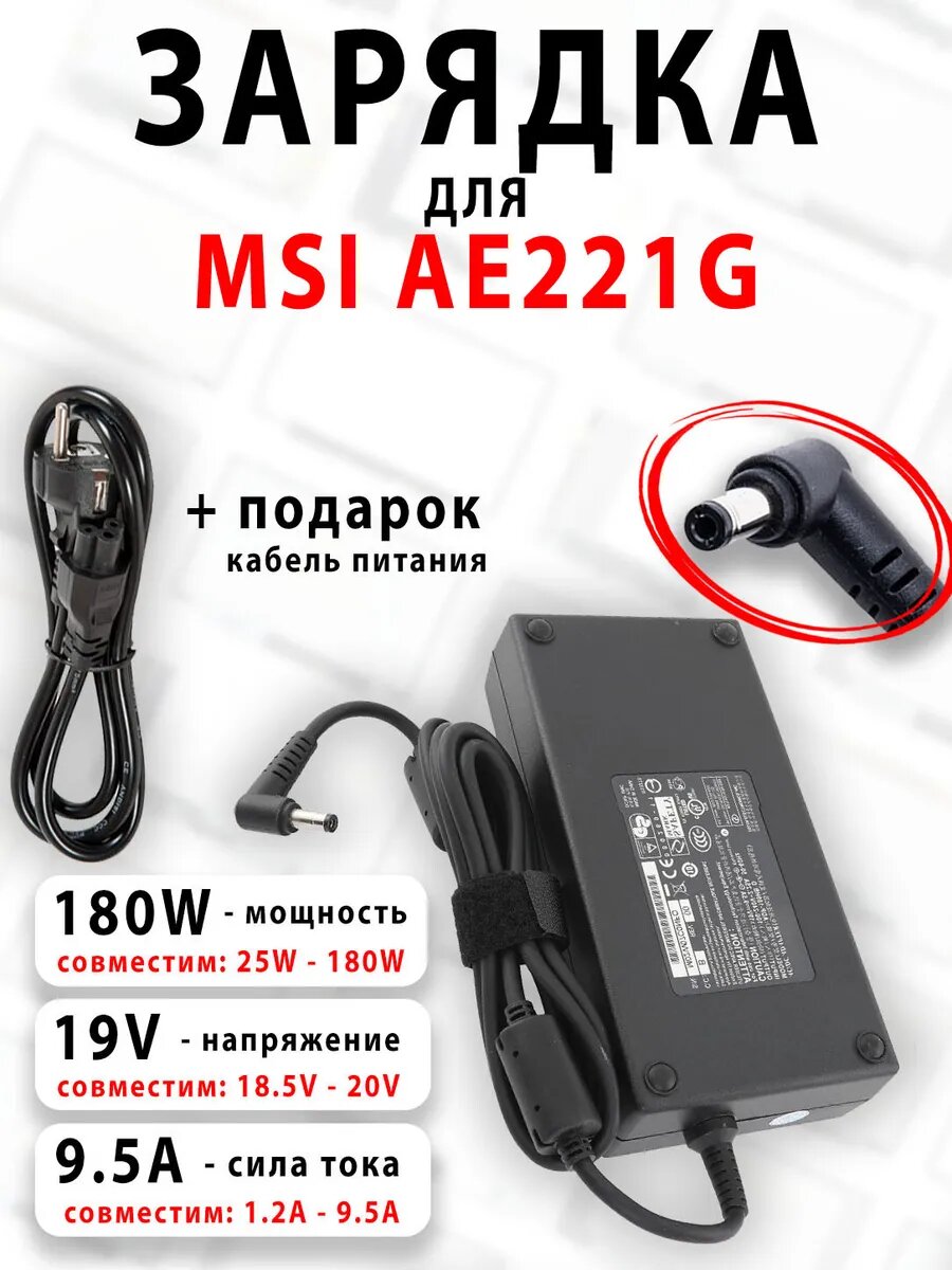 Зарядка для MSI AE221G