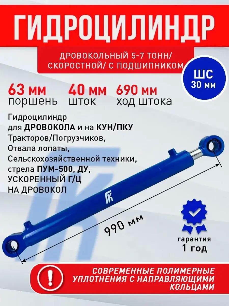 Гидроцилиндр ГЦ 63.40.690.990 ШС 30 стрелы погрузчика КУН, ПКУ, дровокол