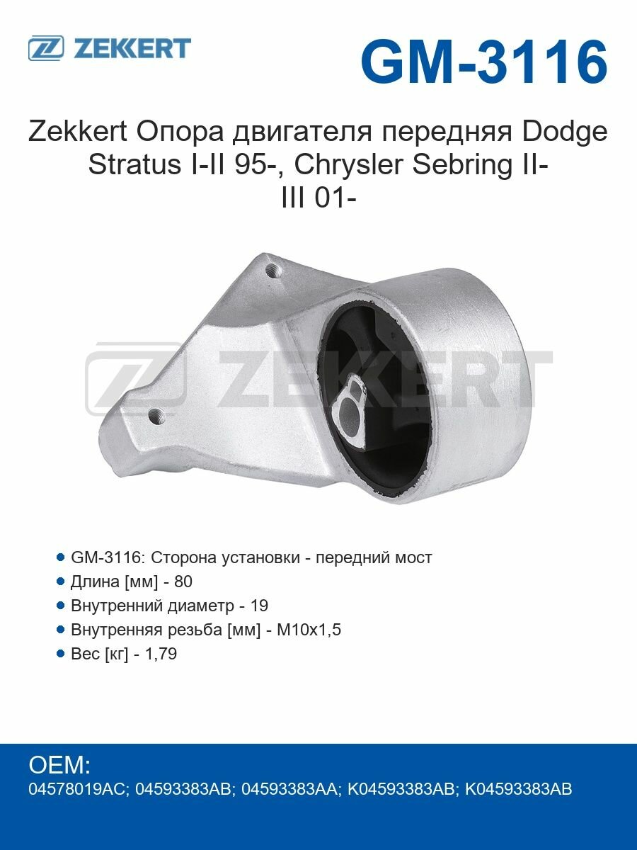 Zekkert Опора двигателя передняя Dodge Stratus I-II 95-, Chrysler Sebring II-III 01-