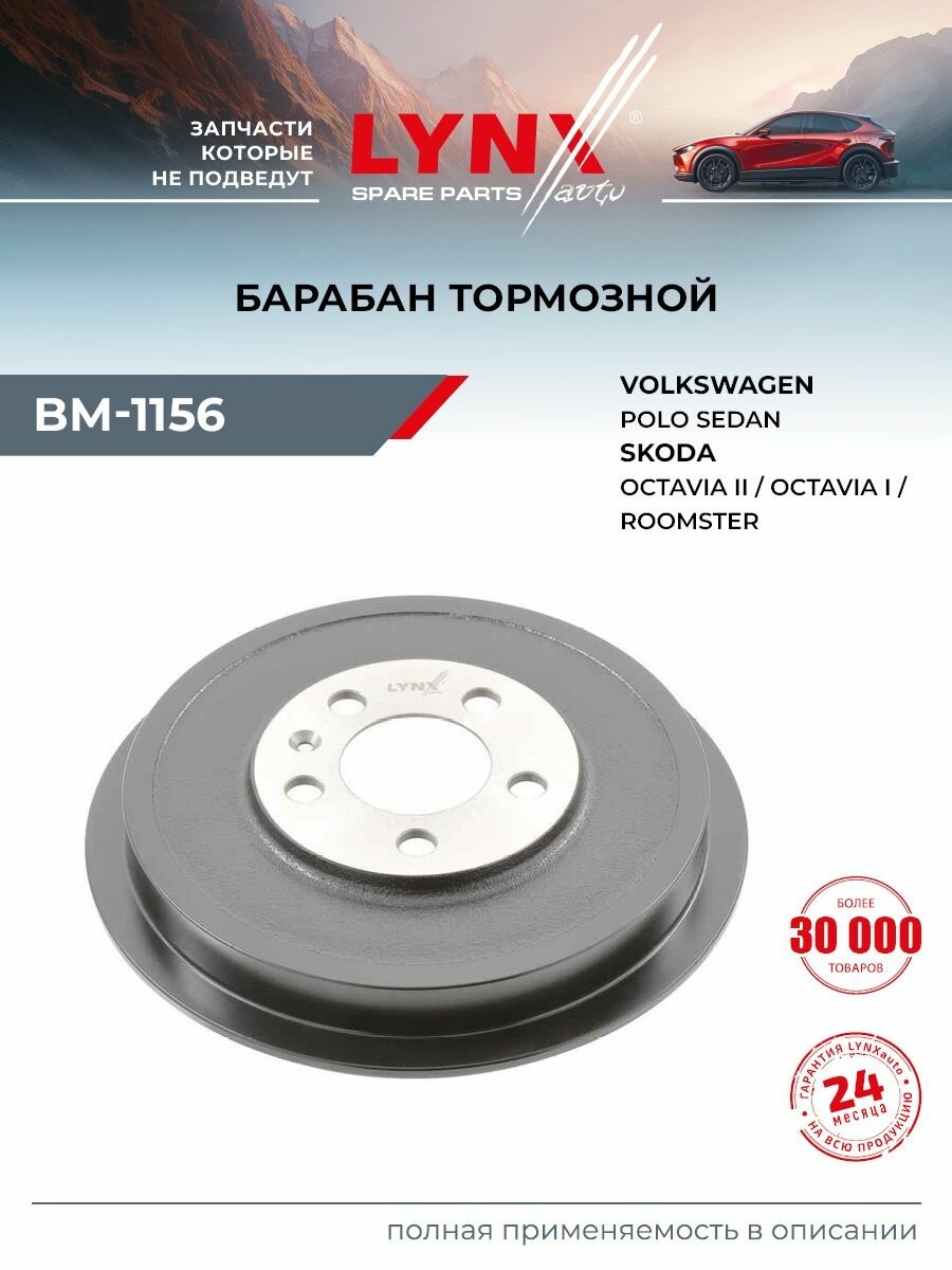 Барабан тормозной (230x39) LYNXauto BM-1156 для SKODA Octavia I 96>/Roomster 06>, VOLKSWAGEN Polo Sedan 10>
