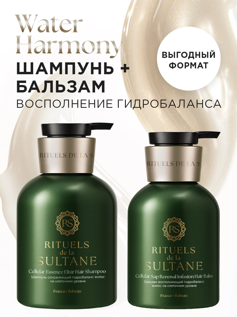 Набор Увлажняющий для сухих волос RITUELS de la SULTANE Шампунь + Бальзам Кондиционер 700мл