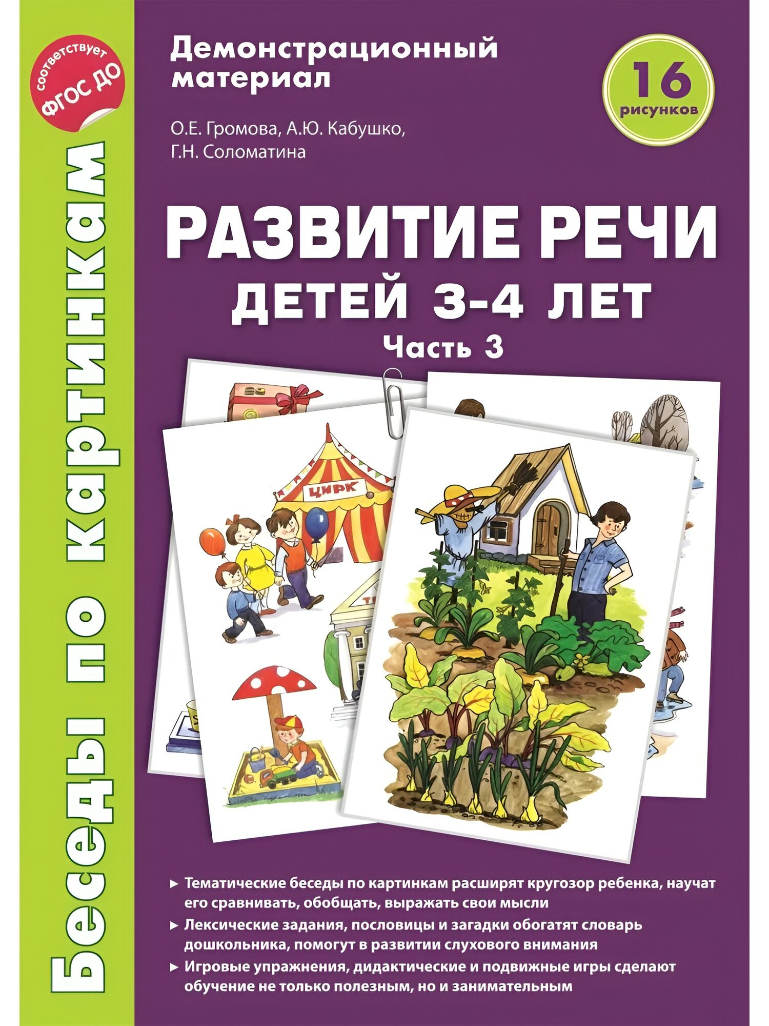 Беседы по картинкам. Развитие речи детей 3-4 лет. Часть 3. 16 рисунков формата А4
