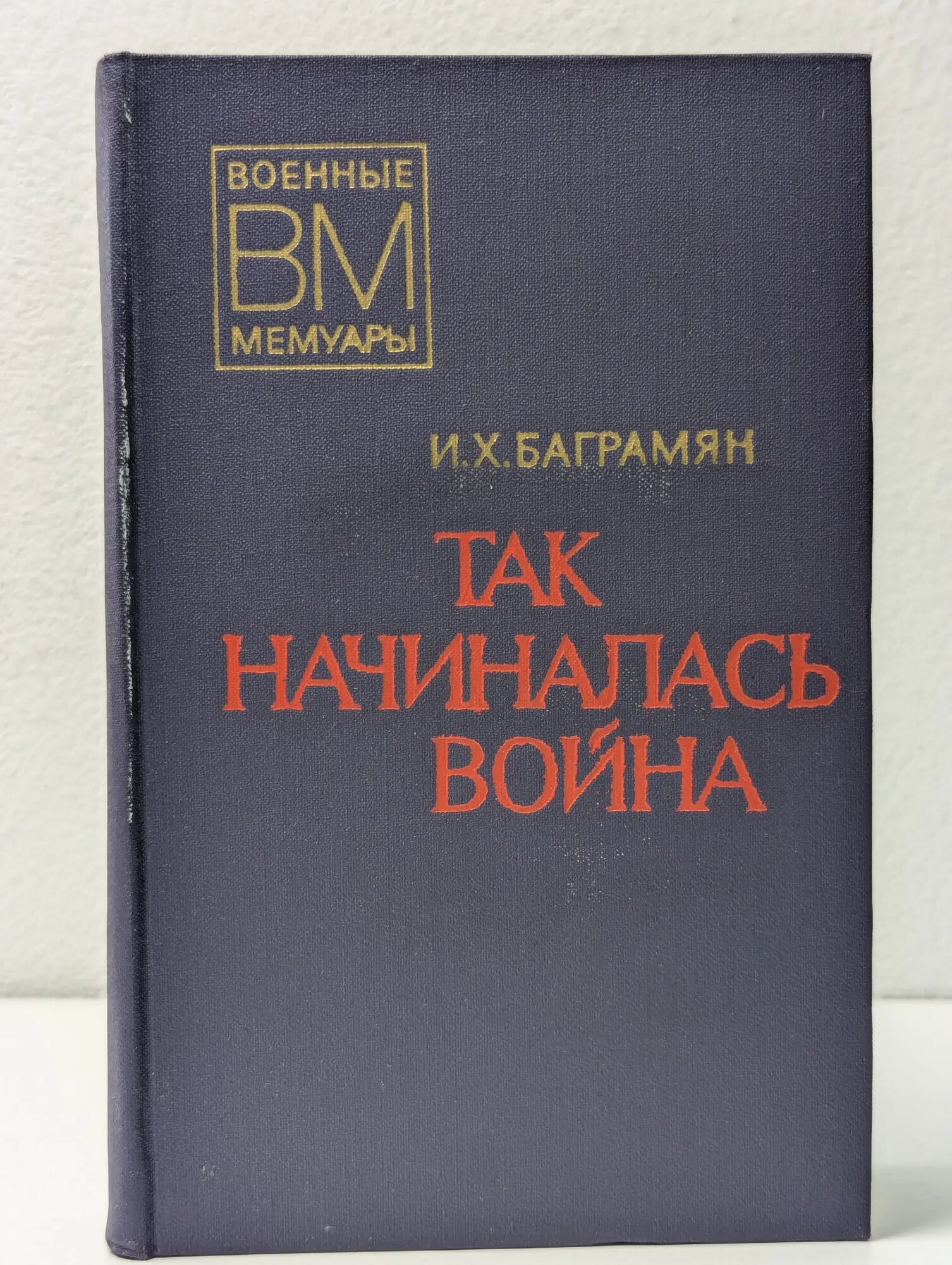 Военные мемуары. Так начиналась война Баграмян Иван Христофорович 1977