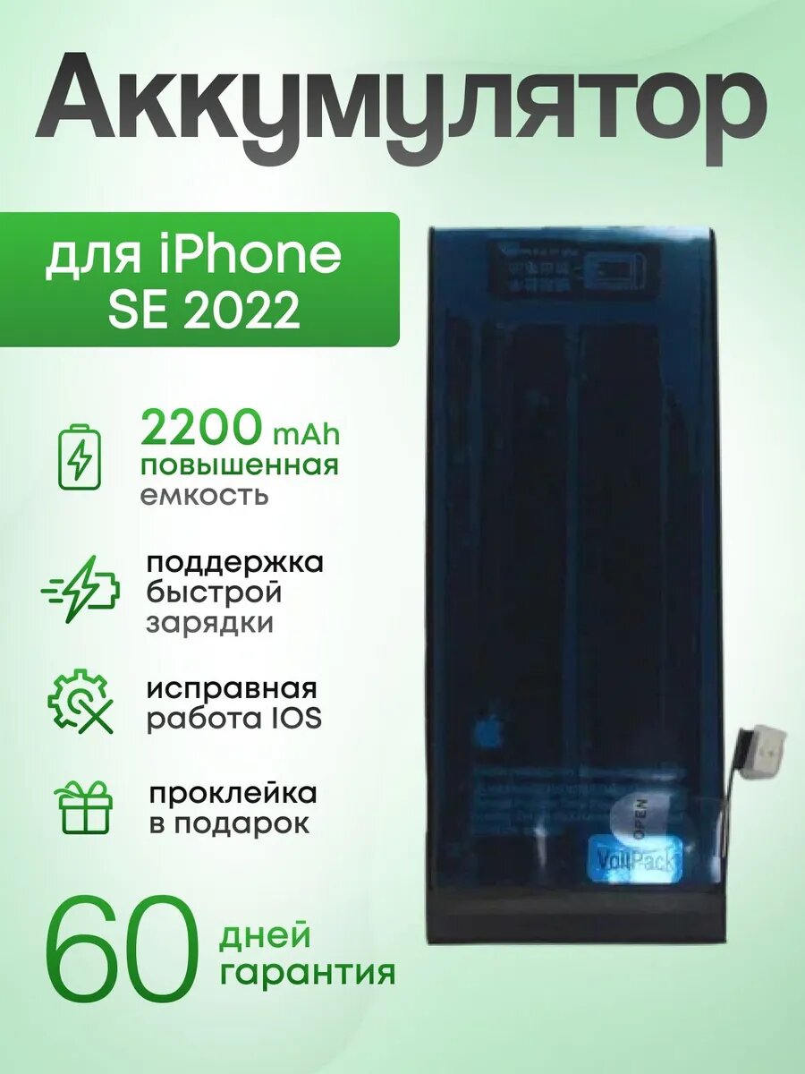 Аккумулятор для iPhone SE 2022 повышенной емкости VoltPack