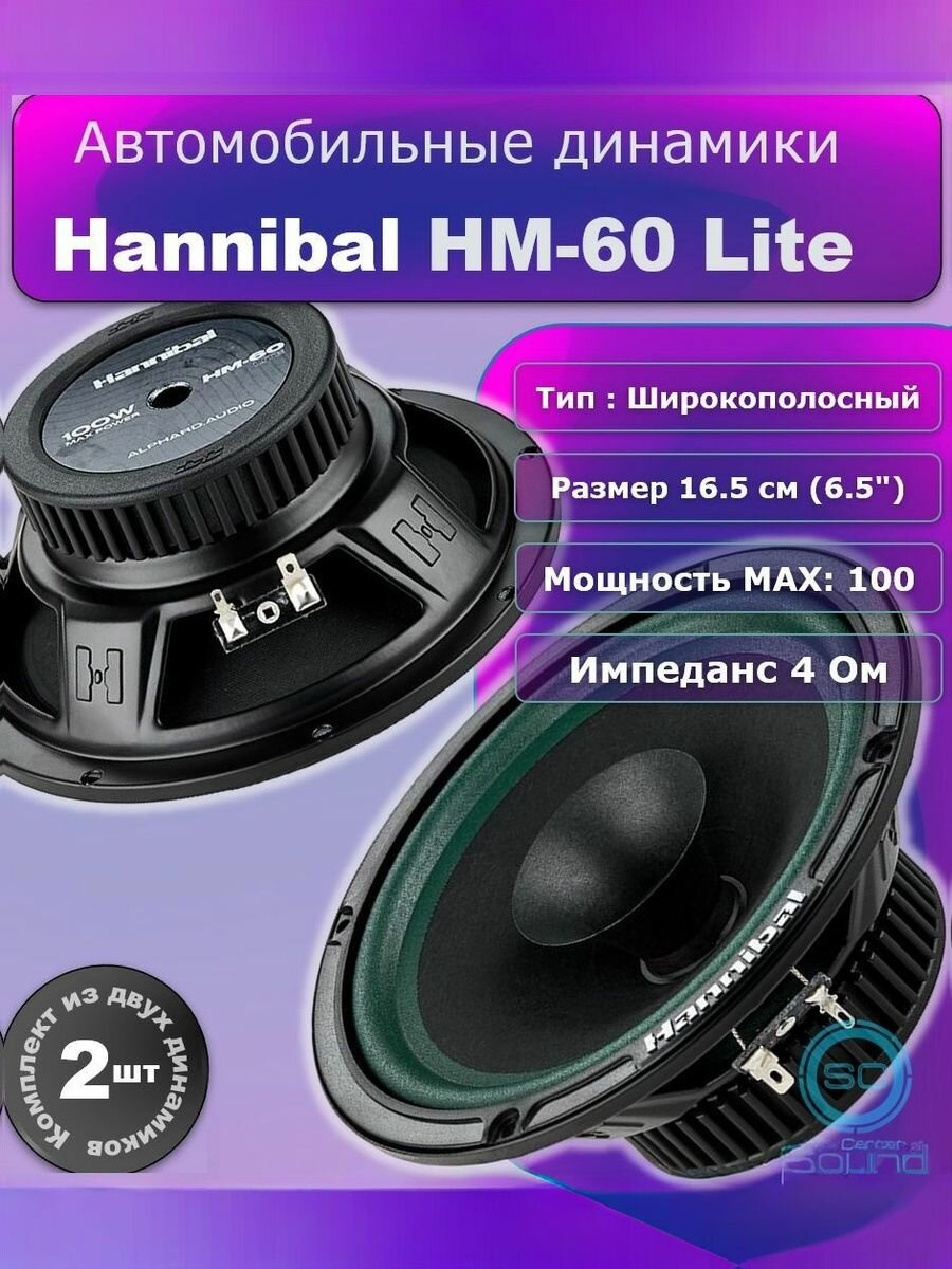 Колонки автомобильные Alphard Hannibal HM-60 Lite / Широкополосные динамики 16,5 см / 16,5 см