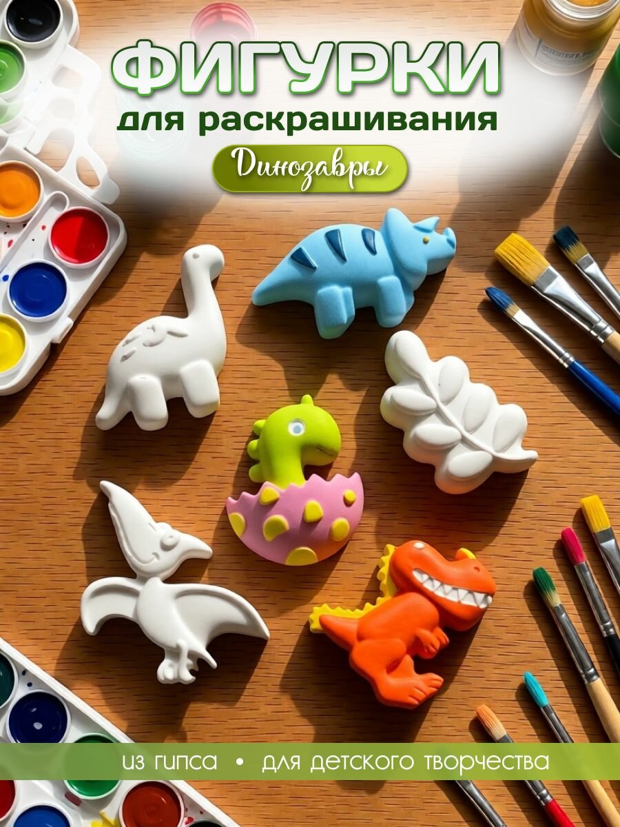 Фигурки гипсовые для раскрашивания "Динозавры" 6 шт. Набор для детского творчества