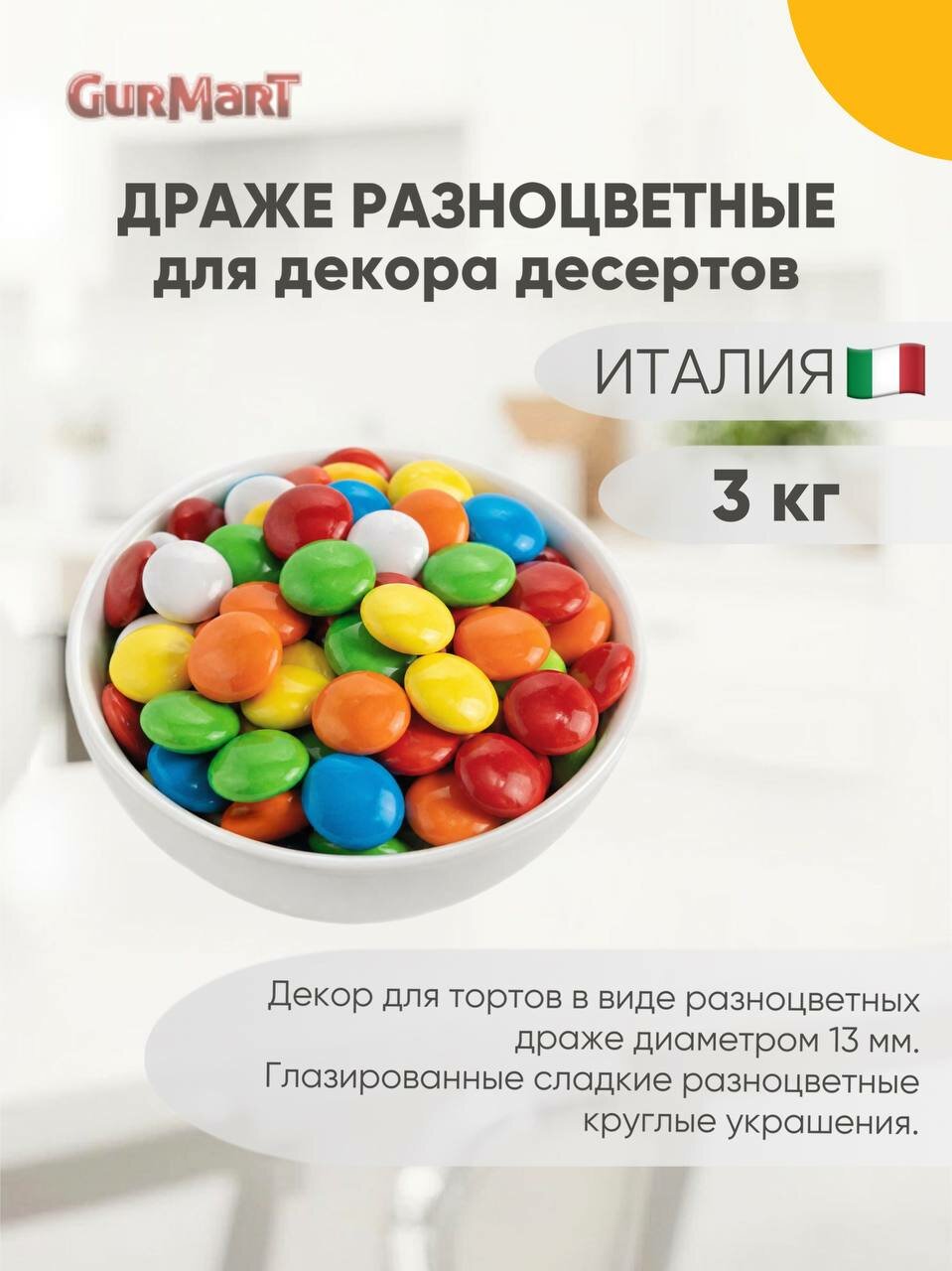 Украшение из глазури бонибон разноцветные / Кондитерский декор для мороженого, тортов, десертов, выпечки