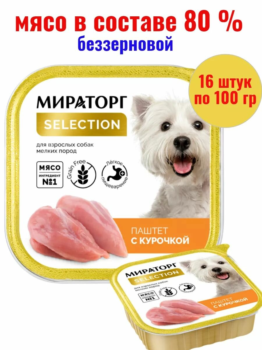 Паштет Мираторг "Взрослые собаки мелких пород", для чувствительного пищеварения, 100 гр, 16 шт