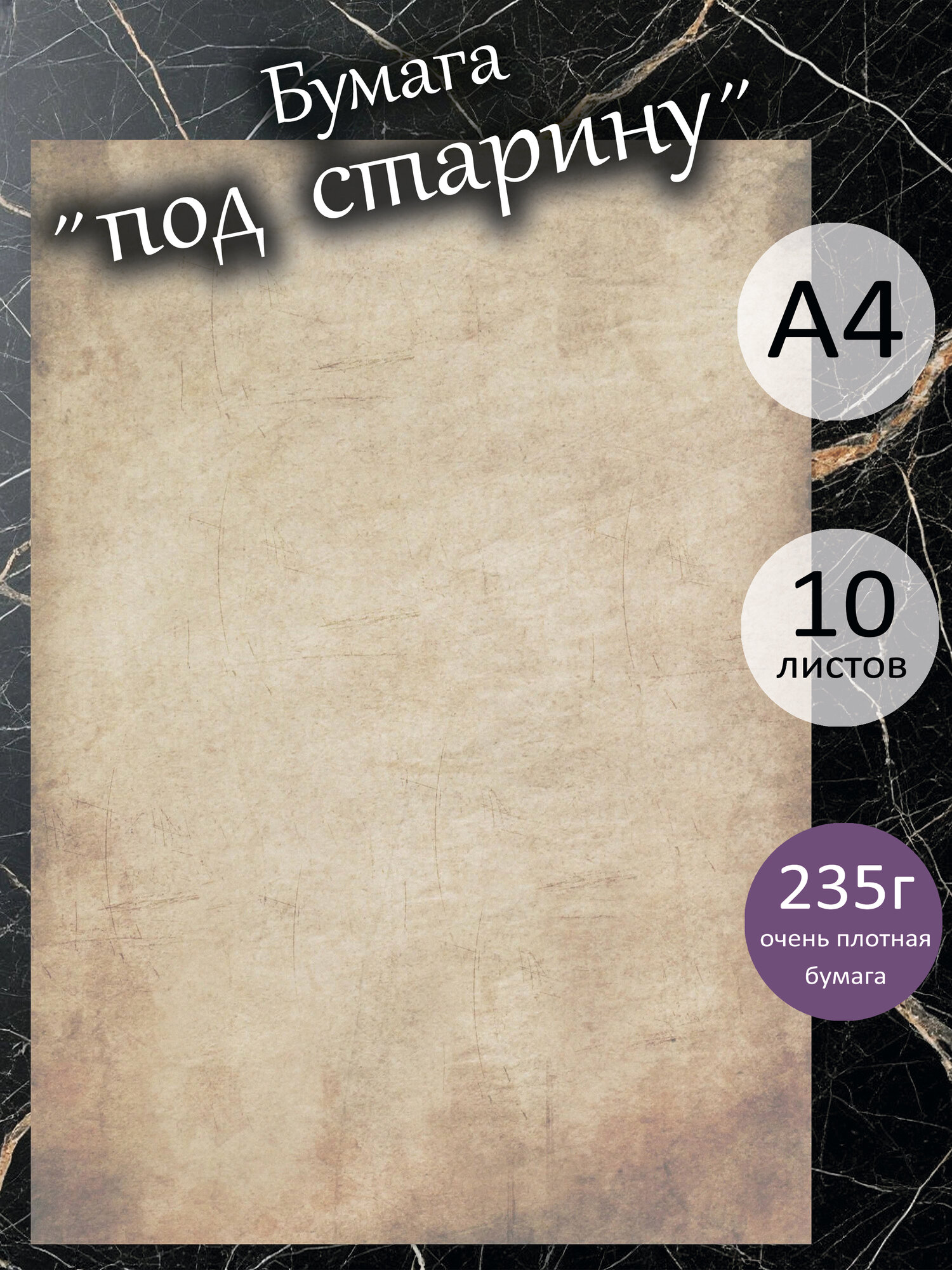 Бумага "под старину" А4 / 10 листов / 235гм2