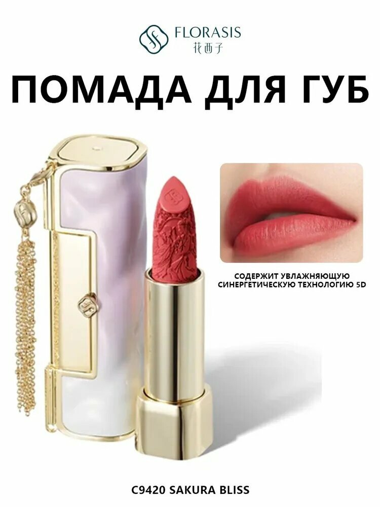 Помада для губ Florasis Blooming Rouge Soft Matte Love Lock Lipstick - C9420 Sakura Bliss