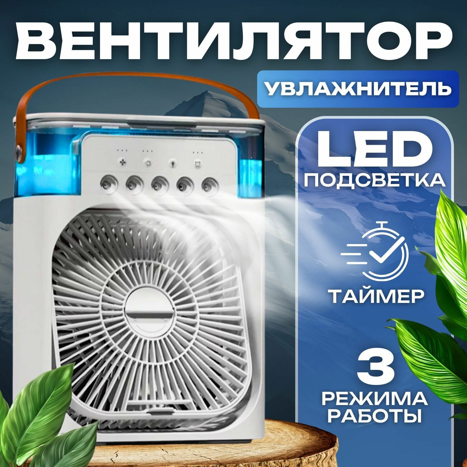 Кондиционер портативный 3 в 1, мини вентилятор с охлаждением и увлажнителем воздуха, USB