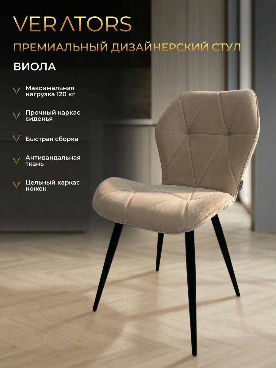 Стулья для кухни, Виола Бежевый, черный